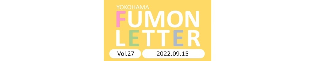 FUMON LETTER Vol.27発行 – 立正佼成会 横浜教会