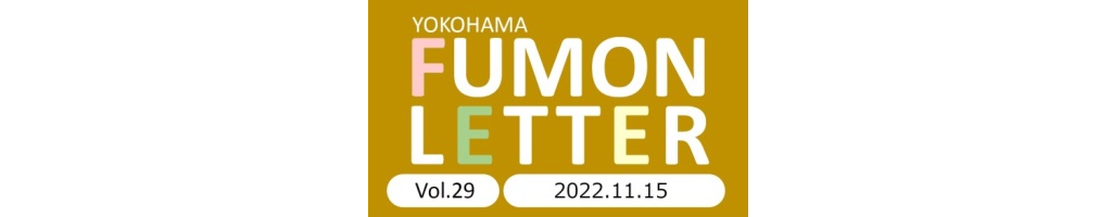 FUMON LETTER Vol.29発行 – 立正佼成会 横浜教会
