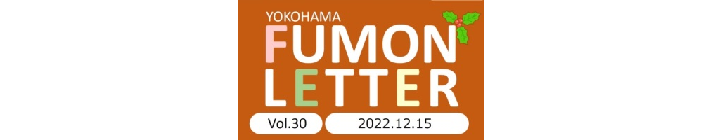 FUMON LETTER Vol.30発行 – 立正佼成会 横浜教会