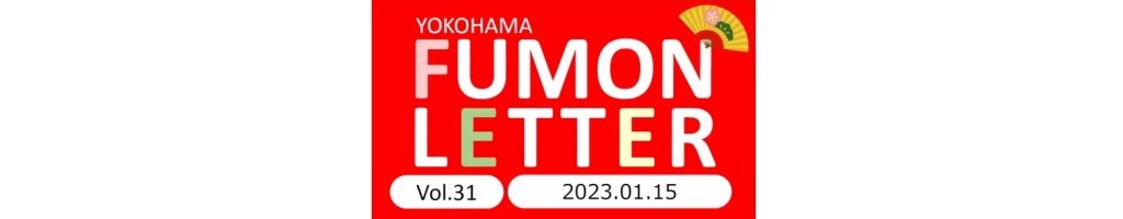 FUMON LETTER Vol.31発行 – 立正佼成会 横浜教会