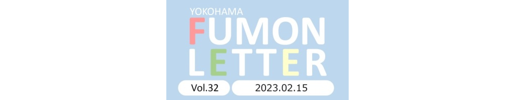 FUMON LETTER Vol.32発行 – 立正佼成会 横浜教会
