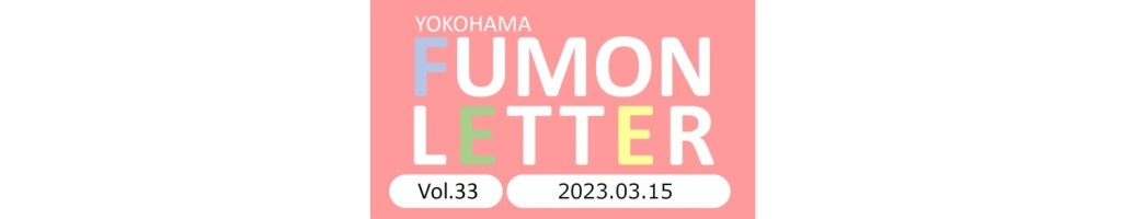 FUMON LETTER Vol.33発行 – 立正佼成会 横浜教会