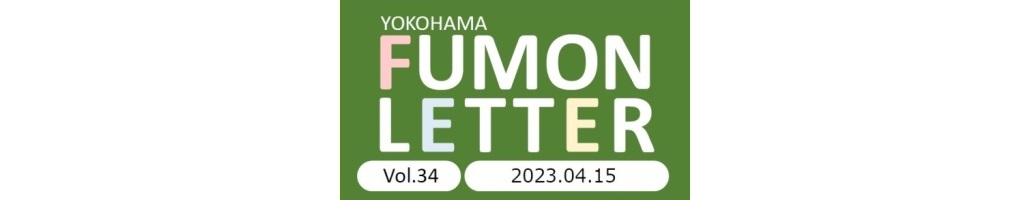 FUMON LETTER Vol.34発行 – 立正佼成会 横浜教会