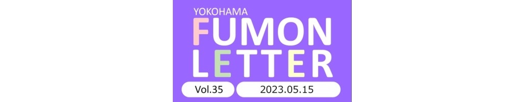 FUMON LETTER Vol.35発行 – 立正佼成会 横浜教会