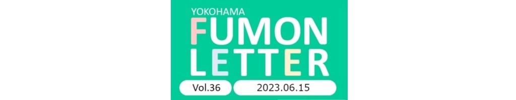 FUMON LETTER Vol.36発行 – 立正佼成会 横浜教会