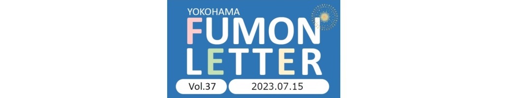 FUMON LETTER Vol.37発行 – 立正佼成会 横浜教会