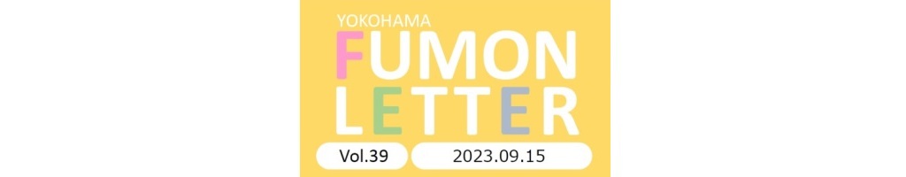 FUMON LETTER Vol.39発行 – 立正佼成会 横浜教会