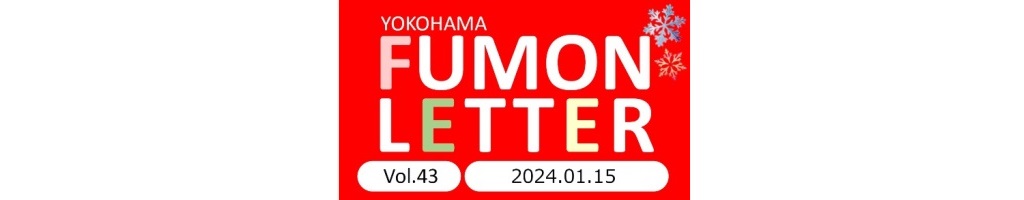 FUMON LETTER Vol.43発行 – 立正佼成会 横浜教会