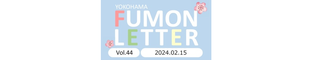 FUMON LETTER Vol.44発行 – 立正佼成会 横浜教会