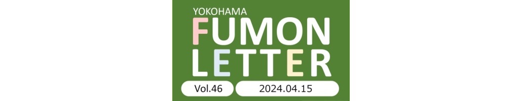 FUMON LETTER Vol.46発行 – 立正佼成会 横浜教会