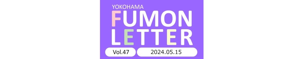 FUMON LETTER Vol.47発行 – 立正佼成会 横浜教会