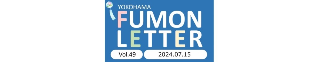 FUMON LETTER Vol.49発行 – 立正佼成会 横浜教会