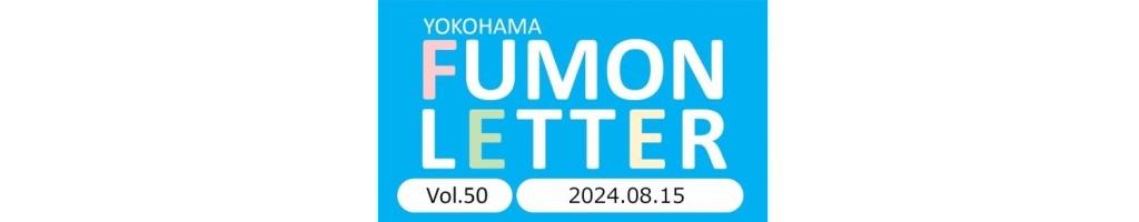 FUMON LETTER Vol.50発行 – 立正佼成会 横浜教会