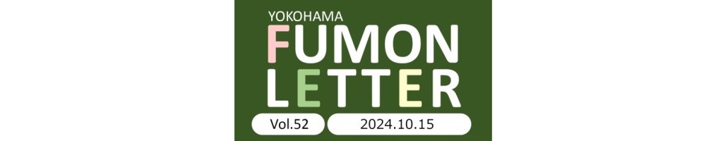 FUMON LETTER Vol.52発行 – 立正佼成会 横浜教会