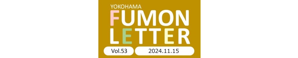 FUMON LETTER Vol.53発行 – 立正佼成会 横浜教会