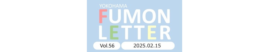 FUMON LETTER Vol.56発行 – 立正佼成会 横浜教会